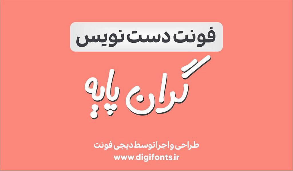 فونت دستنویس دیجی گران پایه دیجی فونت سرزمین فونتهای دستنویس فارسی