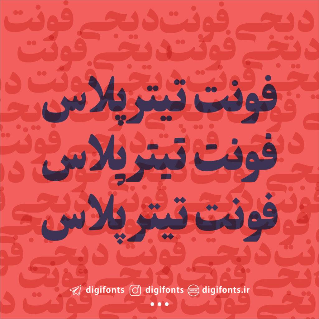 فونت فارسی تیتر پلاس دیجی فونت سرزمین فونتهای دستنویس و هوشمند فارسی